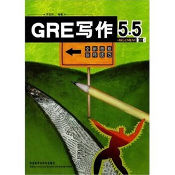 GRE写作5.5·ARGUMENT篇
