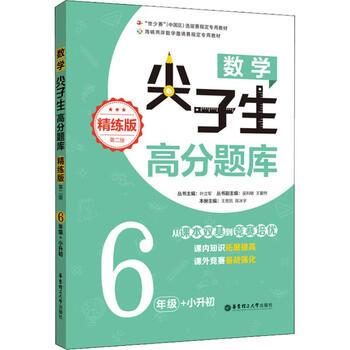 数学尖子生高分题库 6年级+小升初 精练版 第2版叶立军 