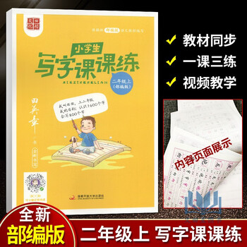 任意一本2022年田英章上下册语文课本同步训练写字课课练人教版小学生钢笔楷书硬笔书法练习入门基础训练 小学生写字课课练 二年级上册