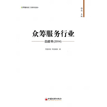 众筹服务行业白皮书(2014)