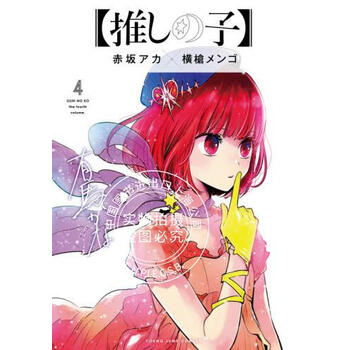 进口日文 漫画 我推的孩子 推しの子 4