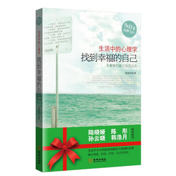 生活中的心理学:找到幸福的自己