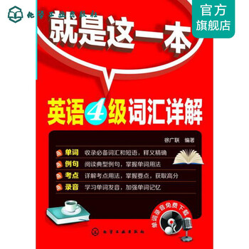 就是这一本--英语4级词汇详解