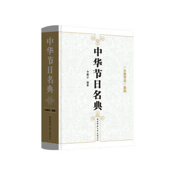 正版图书 中华节日名典 李耀宗 陕西师范大学出版总社 9787569500202