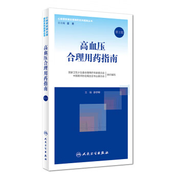 高血压合理用药指南 9787117252140