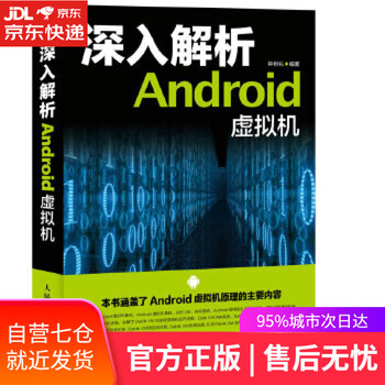 【正版图书】深入解析Android虚拟机 钟世礼 人民邮电出版社