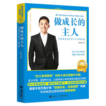 做成长的主人（有效解决成长的22个关键问题）/管好自己就能飞系列