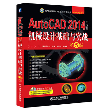 AutoCAD 2014中文版机械设计基础与实战(第5版)