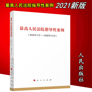 高人民法院指导性案例（2018年1月2020年12月）  人民出版社