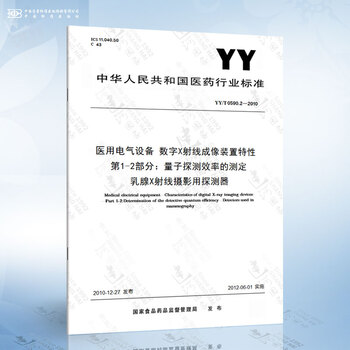 YY/T 0590.2-2010 医用电气设备 数字X射线成像装置特性 第1-2部分：量子探...