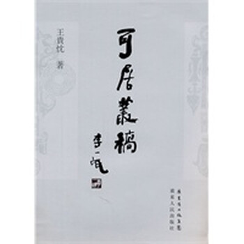 可居丛稿 王贵忱 广东人民出版社