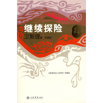 继续探险(卫斯理科幻小说系列珍藏版第三辑)【正版图书】