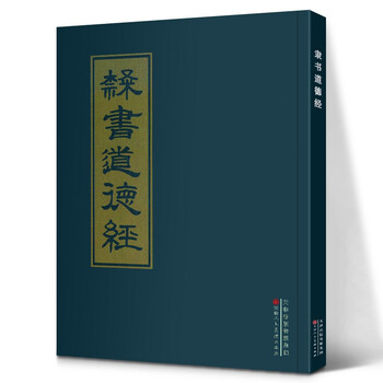 隶书道德经 张秉恒 天津人民美术出版社