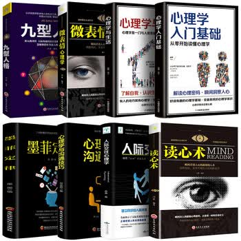 8册正版心理学入门基础书籍 读心术心理学与生活九型人格微表情心理学人际交往关系说话行为心理学心里学畅