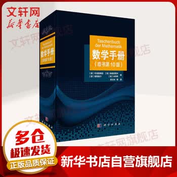 数学手册 原书第10版