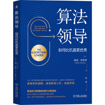 算法领导：如何比机器更