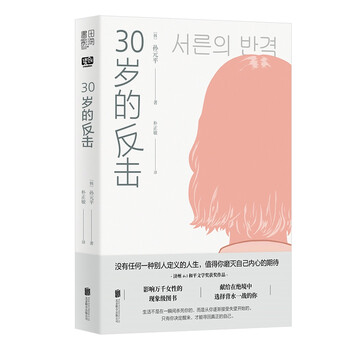 30岁的反击9787559647870