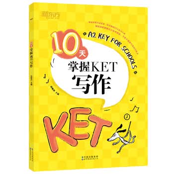 【新东方旗舰】10天掌握KET写作 剑桥通用英语考试 KET写作模拟试题 写作讲解 对应朗思A2
