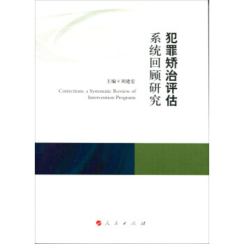 犯罪矫治评估系统回顾研究