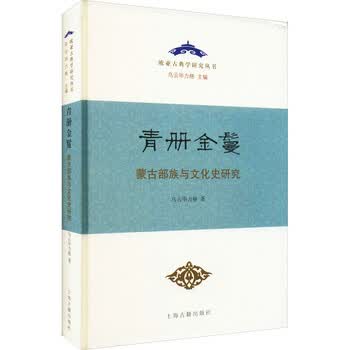 青册金鬘 蒙古部族与文化史研究 图书