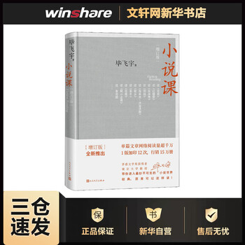 小说课 毕飞宇 增订版 人民文学出版社