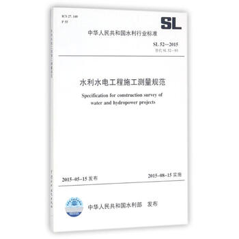 水利水电工程施工测量规范(SL52-2015替代SL52-93)/中华人民共和国 书籍