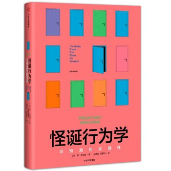 【正版包邮】怪诞行为学：可预测的非理性 丹艾瑞里 著 抖音推荐老罗语录 行为经济学 消费心理学