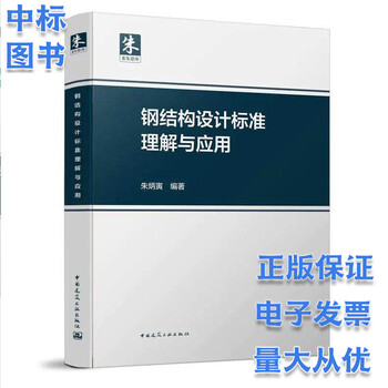 钢结构设计标准理解与应用 朱炳寅 GB50017-2017