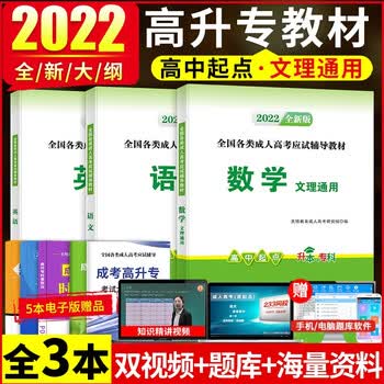 2022成人高考高升专（文理通用）考试专用教材 英语语文数学教材