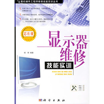 显示器维修技能实训(芯片级) 杨辉著 科学出版社