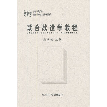 联合战役学教程