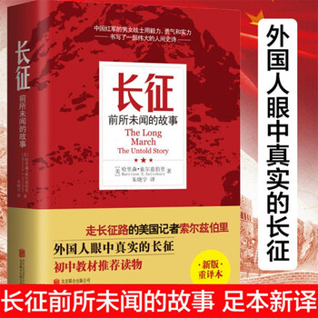 长征前所未闻的故事 哈里森索尔兹伯里 著 国西行漫记向80年前的壮举致敬纪实文学党政历史小说中国文学