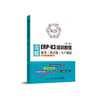 金蝶ERP-K3培训教程 财务供应链生产制造 第3版（异步图书出品）