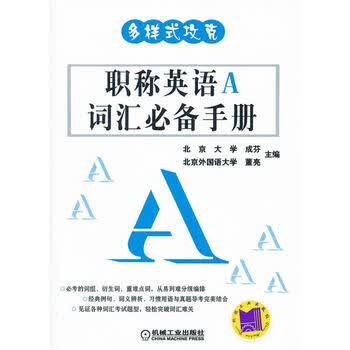 多样式攻克 职称英语A词汇必备手册【正版图书，放心下单】
