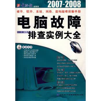 电脑故障排查实例大全