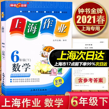 新版钟书金牌 上海作业数学 六年级第二学期/6年级下 全新修订版 沪教版上海教材配套 含参考答案