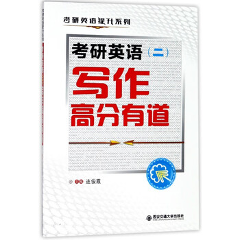 考研英语<二>写作高分有道/考研英语提升系列