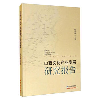 山西文化产业发展研究报告 张汉静 编 书籍