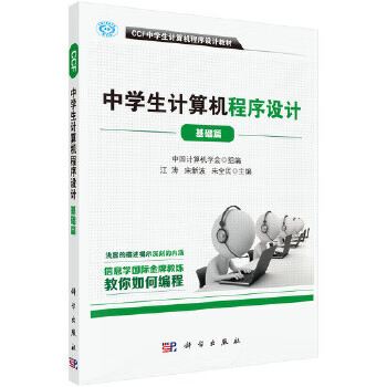 包邮 CCF中学生计算机程序设计基础篇 中国计算机学会 科学出版社