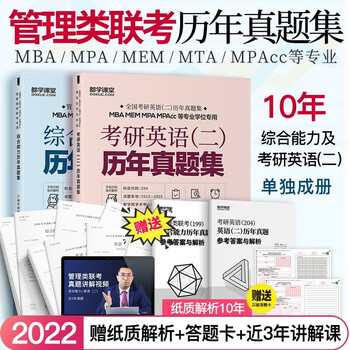 mba联考教材2023 199管理类联考综合能力考研英语二写作数学逻辑会计专硕考试在职研究生考试mem mpacc mpa历年真题试卷 自选 管理类联考综合能力+英语二历年真题试卷+解析