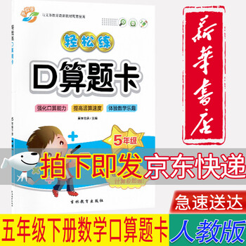 【新华书店正版】人教版五年级下册数学轻松练口算题卡五年级下册RJ版人教版数学五5年级下册口算题卡