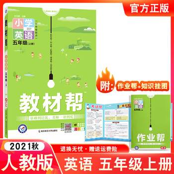 2022春小学教材帮五年级上下册语文数学英语全解部编人教版外研版西师版课本同步解读练习讲练结合辅导资料书 上册英语 人教版