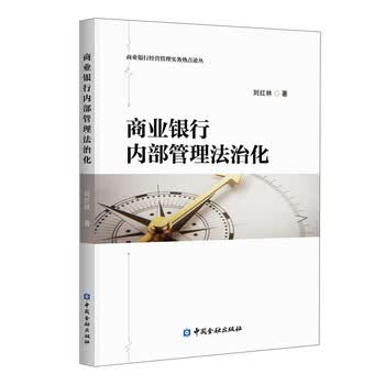 [正版图书]商业银行内部管理~~化