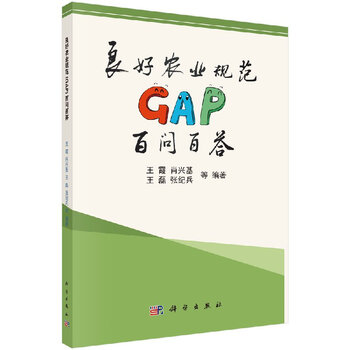 良好农业规范GAP百问百答 科学出版社