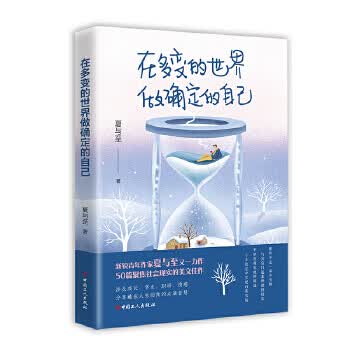在多变的世界做确定的自己