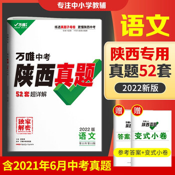 2022万唯中考语文陕西真题52套超详解历年真题初三九年级总复习万维