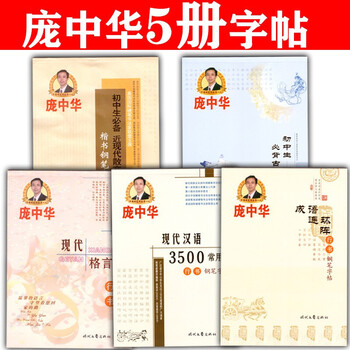 庞中华字帖行书 初中生行楷【5册】