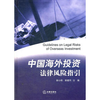中国海外投资法律风险指引