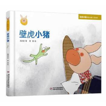 壁虎小猪