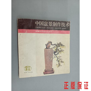 保证正版  可开发票！！中国盆景制作技术